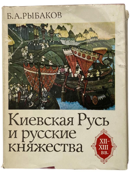 Киевская Русь и русские княжества XII - XIII вв | Рыбаков Борис Александрович купить на OZON по ...