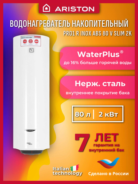 ARISTON Водонагреватель накопительный PRO1 R INOX ABS 80 V SLIM 2K, 80л ...