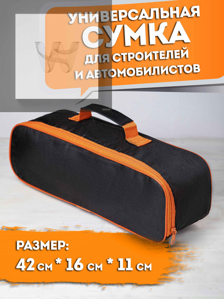 Сумка для инструмента 42*16 см в багажник автомобиля, органайзер для ...