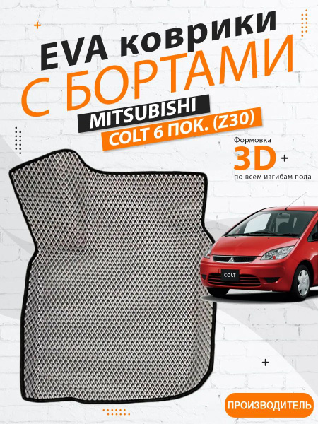 Водительский EVA коврик Mitsubishi Colt (Z30) с бортами купить на OZON ...