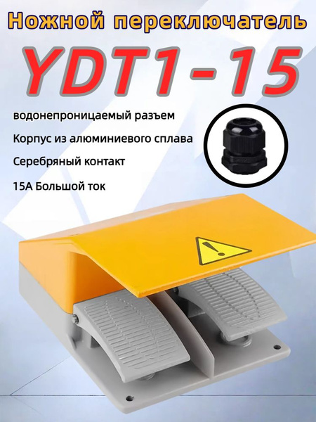 Двойная педаль переключатель управления,YDT1-15,алюминиевый корпус педальный переключатель,для ...