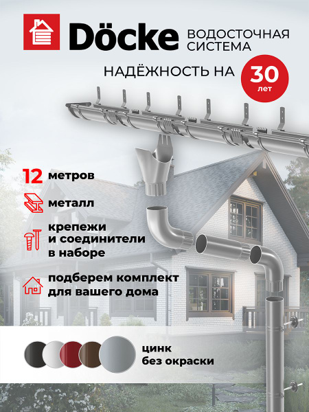 Комплект водосточной системы Docke 12 м, металлический, цинк купить на OZON по низкой цене ...
