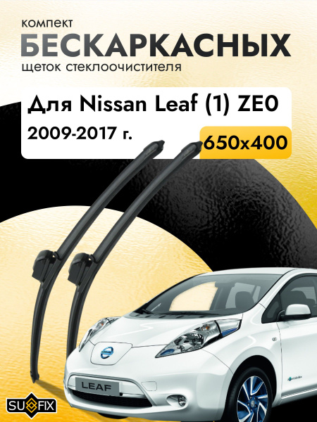 Дворники бескаркасные для Nissan Leaf (1) ZE0 / 2009 2010 2011 2012 2013 2014 2015 2016 2017 ...