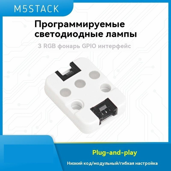 Модуль M5Stack RGB Unit 3 RGB-фонаря с интерфейсом GPIO, программируемые пользовательские ...