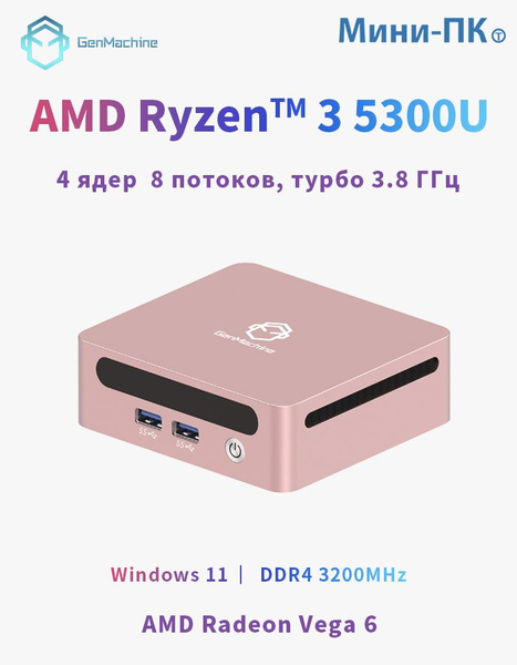 GenMachine MINI PC Мини-ПК (AMD Ryzen 3 5300U, RAM 16 ГБ, SSD 1000 ГБ ...