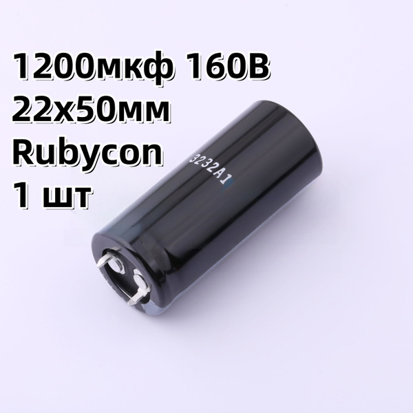 1 шт. 1200мкФ 160В (1200uF 160V 22x50мм) Rubycon рупорный ...