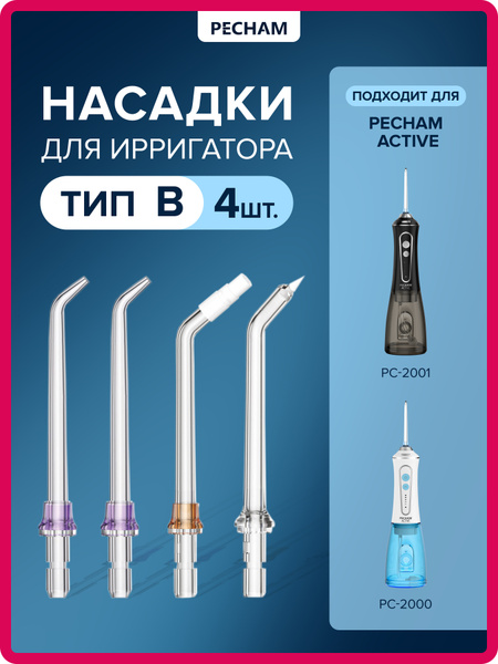 Сменные насадки для портативного ирригатора PECHAM Active PC-2000, тип B, 4 шт, PC-210 купить на ...