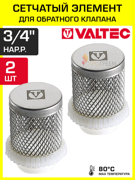 2 шт - Фильтрующая сетка для обратного клапана 3/4" VALTEC / Сетчатый донный фильтр для грубой ...