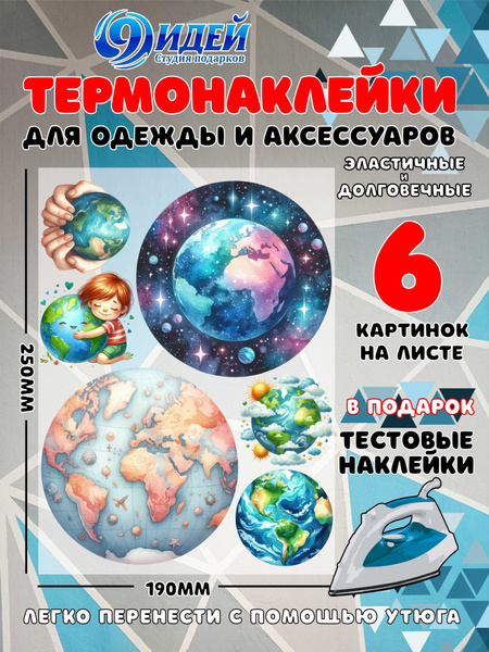 Термонаклейка для одежды и текстиля/ DTF наклейка для одежды/19x25_Планета Земля_5 купить на ...