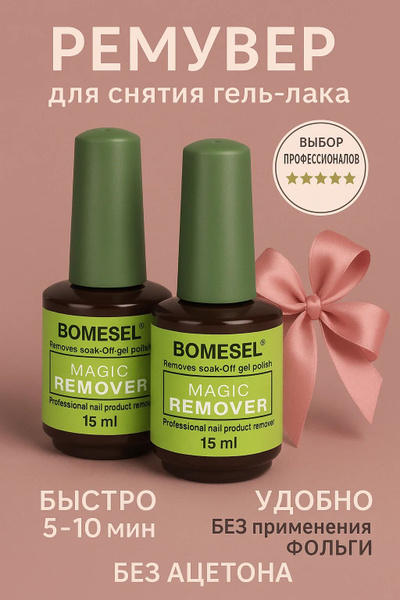 Ремувер жидкость для снятия гель лака BOMESEL 2х15мл (БЕЗ АЦЕТОНА ...