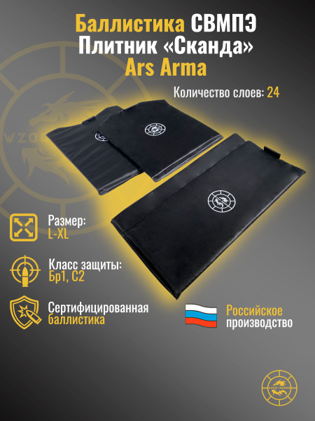 Комплект баллистики СВМПЭ для бронежилета Сканда Ars Arma (размер L/XL) купить на OZON по низкой ...