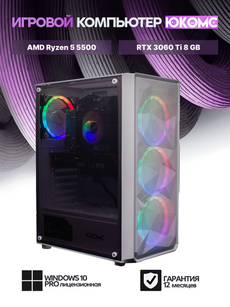 ЮКОМС Системный блок | Игровой компьютер (AMD Ryzen 5 5500, RAM 32 ГБ, SSD 256 ГБ, NVIDIA ...