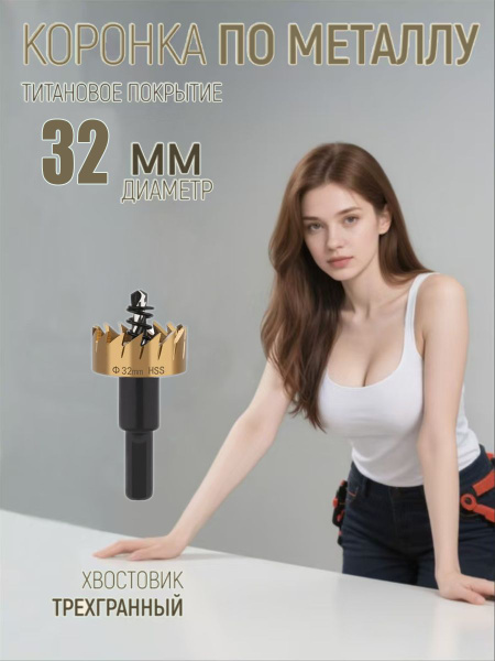 Коронка по металлу HSS, 32 мм, нитридтитановое покрытие купить на OZON по низкой цене (2300454377)