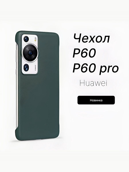 Чехол на Huawei P60, P60 PRO, темно-зеленый купить на OZON по низкой ...