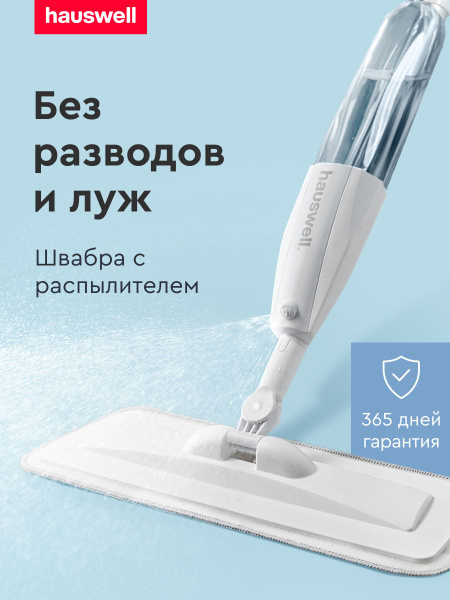 Hauswell Швабра швабра с отжимом hauswell, длина 125 см купить на OZON ...