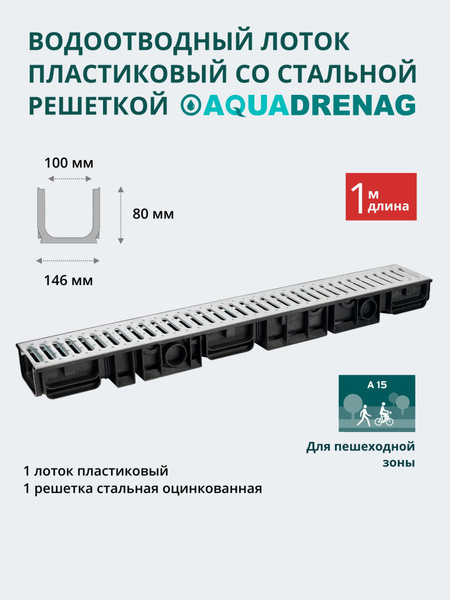 Лоток водоотводный пластиковый Aquadrenag ЛВП Classic AQD DN100 H80 с решеткой штампованной ...