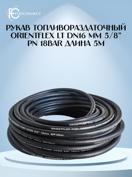 Шланг топливный ORIENTFLEX LT DN16 мм 5/8" PN 18BAR длина 5м / Fuel ...