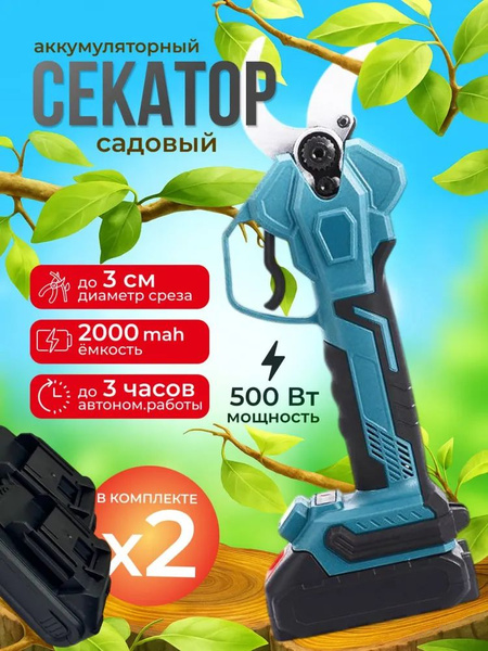 Аккумуляторный электрический секатор, сучкорез 2 АКБ в комплекте, 21V купить c доставкой на OZON ...