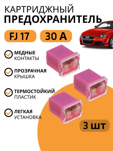 Предохранители для автомобиля fj17, 30А, 3шт; NG купить c доставкой на ...