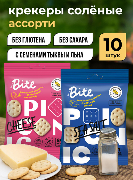 Крекеры Take a Bite Picnic соленые ассорти 2 вкуса, морская соль, сыр-сливки-лук порей, 10 шт по ...