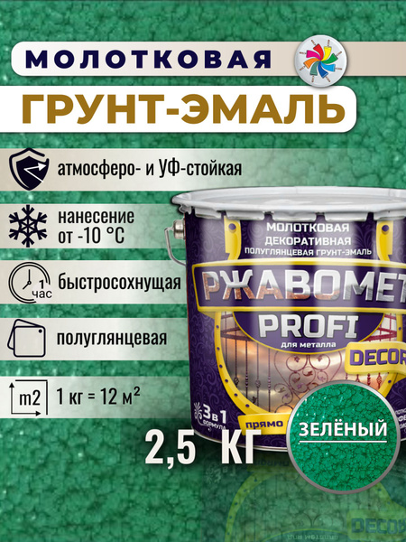 Грунт-эмаль Ржавомет PROFI DECOR, молотковая краска по металлу, по ржавчине, зеленая, 2,5 кг ...