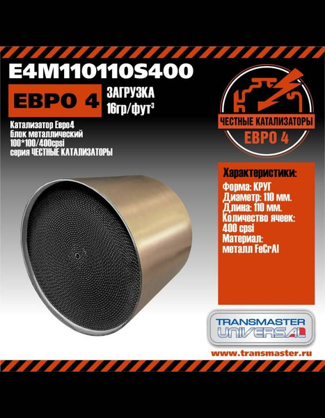 Катализатор евро4 блок металлический 110 110 400 cpsi TRANSMASTER UNIVERSAL E4M110110S400 купить ...