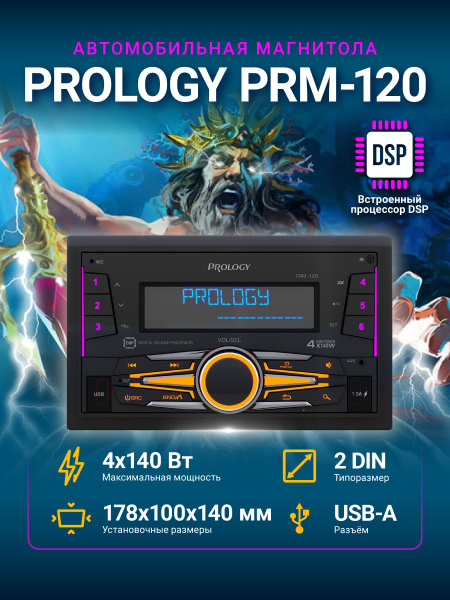 Автомагнитола 2DIN PROLOGY PRM-120 FM/USB/BT ресивер с DSP процессором / D-class 4х140 Вт купить ...