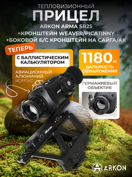 Тепловизионный прицел Arkon Arma SR25 + Кронштейн Weaver/Picatinny + Быстросъемный боковой ...