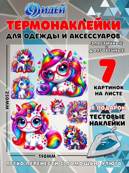Термонаклейка для одежды и текстиля/ DTF наклейка для одежды/19x25_Единороги_9 купить на OZON по ...