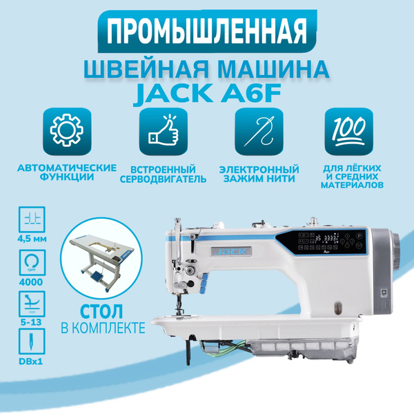 Промышленная швейная машина Jack JK-A6F со столом купить на OZON по низкой цене (815832597)