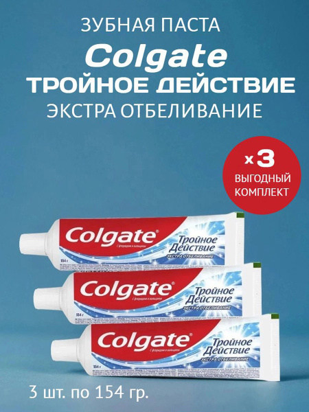 Зубная паста Colgate Тройное действие Экстра Отбеливание, 3 шт по 154 гр купить на OZON по ...