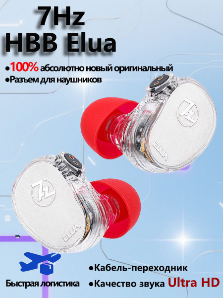 Наушники Внутриканальные 7HZ x HBB Elua Проводное 32 7Hz x HBB Elua ...