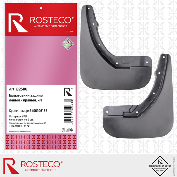 Брызговики задние Lada X Ray Cross, Rosteco арт. 22506 купить на OZON ...