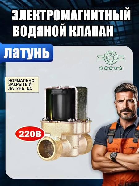 Электромагнитный водопроводный клапан 1/2" нормально-закрытый, латунь ...