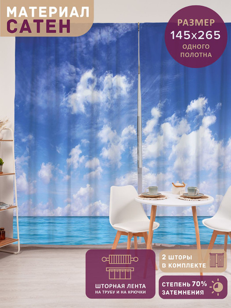 Фотошторы в спальню "Небесные облака над морем", 2 полотна шириной по 145 см, высота 265 см ...