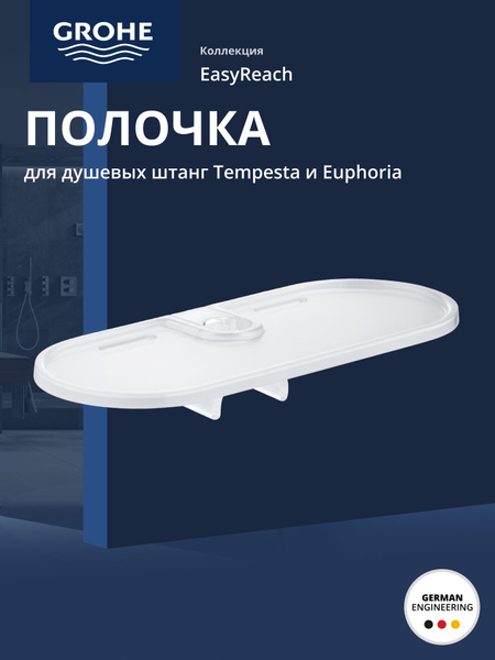 Полочка GROHE EasyReach пластиковая для GROHE Tempesta Classic ...