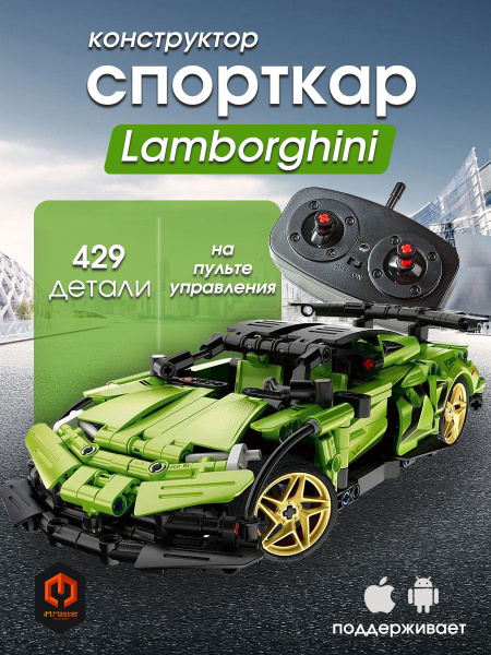 Конструктор iM.Master Спорткар Lamborghini на радиоуправлении 8042 429 деталей купить на OZON по ...