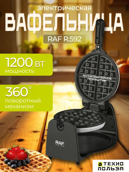RAF Вафельница ваф_R.592 1200 Вт купить на OZON по низкой цене (2490065475)