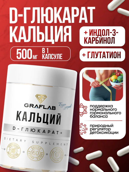 Кальций D-глюкарат Calcium D-glucarate купить на OZON по низкой цене (2504587314)