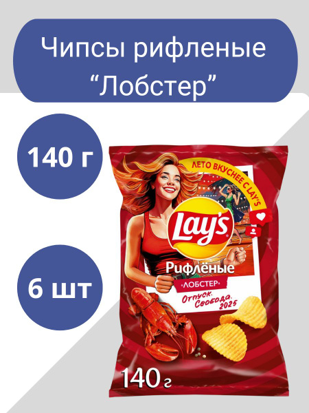 Чипсы Lay's рифленые Лобстер, 140г, 6 шт купить на OZON по низкой цене в Беларуси, Минске ...