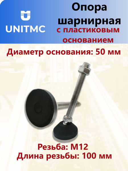 Опора шарнирная UnitMC регулируемая 400201 50xM12x100 (Основание - PA66, винт - сталь) купить на ...