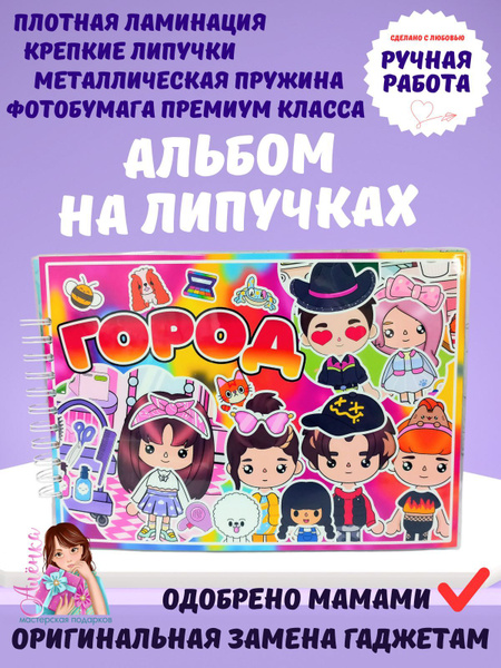 ГОРОД Тока Бока Развивающий альбом с играми на липучках купить на OZON ...