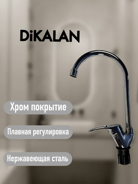 Смеситель DIKALAN купить на OZON по низкой цене (2524302895)