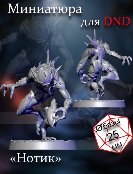 Миниатюра для Днд "Нотик / аберрация №2", DnD. Масштаб 32мм (1:56) купить на OZON по низкой цене ...