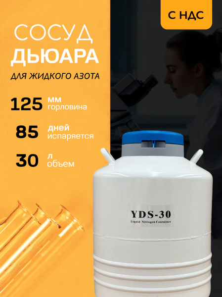 Сосуд Дьюара YDS-30-125 купить на OZON по низкой цене (2528708444)