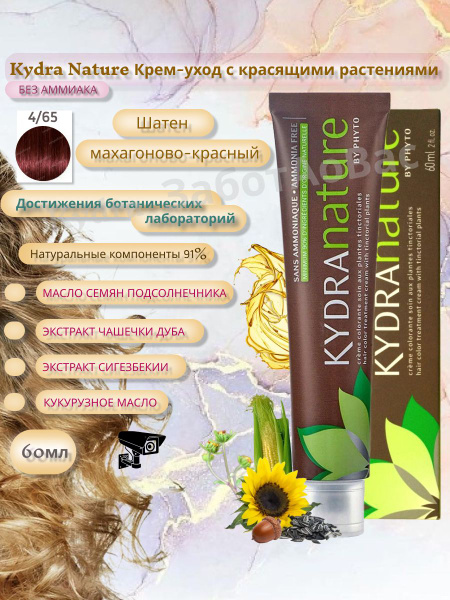 Kydra Nature 4/65 Mahogany Red Крем-уход для волос, 60мл купить на OZON ...