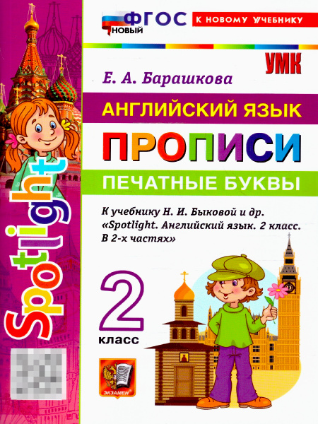 Английский язык 2 класс. Печатные буквы. Прописи. Spotlight. К учебнику Н. И. Быковой. ФГОС ...