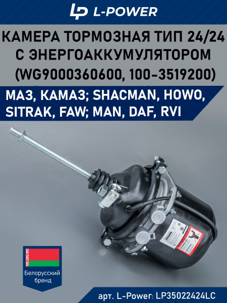 Камера тормозная с энергоаккумулятором Тип 24/24 МАЗ, SHACMAN, HOWO ...