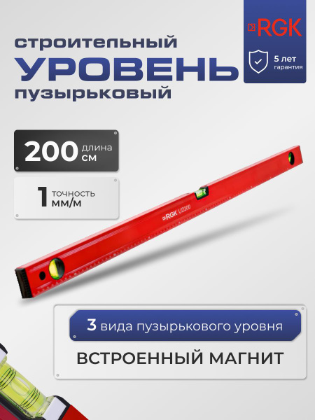Строительный уровень RGK U2200, 200 см, магнитный купить на OZON по низкой цене (1781160748)