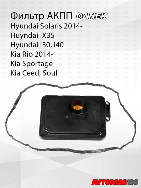 Фильтр АКПП с прокладкой Huyndai Солярис 14- , iX35 i30 i40; Киа Рио 14 ...